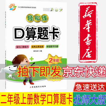 【新华书店正版】北师大版2二年级上册数学轻松练口算题卡BS版北师大版数学二2年级上册口算题卡