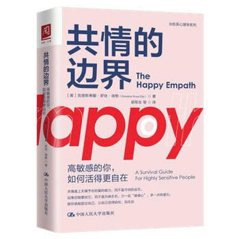 正版新书 共情的边界：高敏感的你，如何活得更自在 [美]克里斯蒂娜·罗丝·埃勒 中国人民大学出版社
