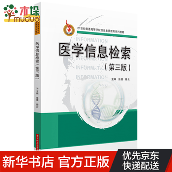医学信息检索（第三版）
