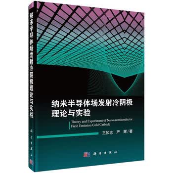 纳米半导体场发射冷阴极理论与实验【保证正版】
