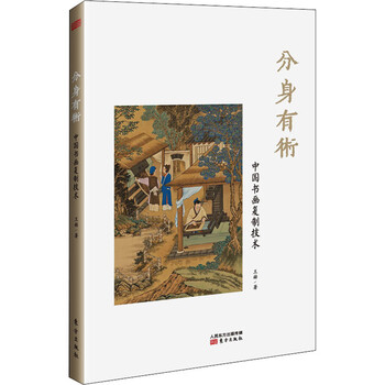 分身有术 中国书画复制技术 图书