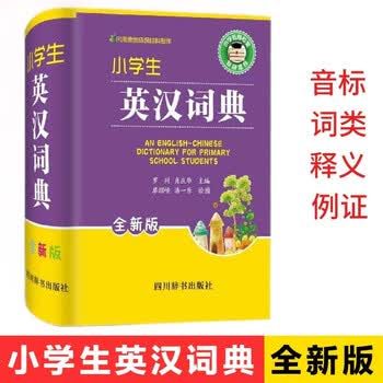 全新版小学生英汉词典（新华书店正版）精装硬壳+实用工具书+学习好帮手