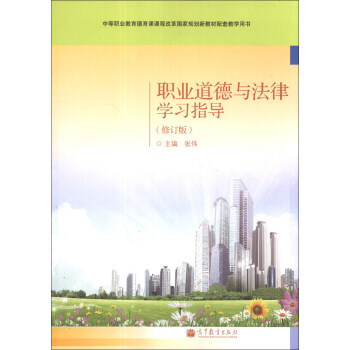 职业道德与法律学习指导【正版图书】