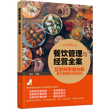 餐饮管理与经营全案——互联网思维创新餐饮管理和运营模式