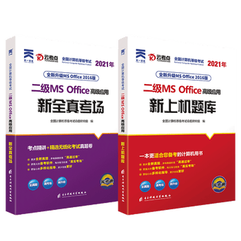 2021全国计算机等级考试二级MS Office高级应用新上机题库+e高级应用新全真