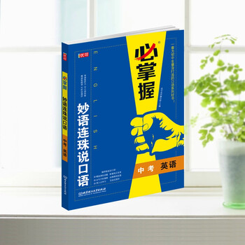 必掌握 妙语连珠说口语 九年级