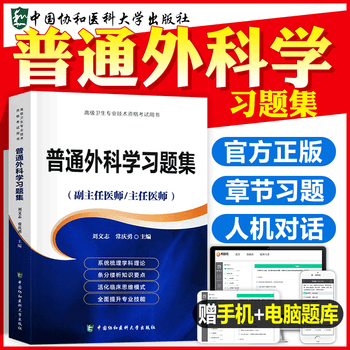 2022年普通外科学习题集(副主任医师\/主任医师)正高副高主任副主任职称考试指导用书搭普通外科学