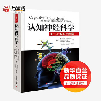 认知神经科学：关于心智的生物学