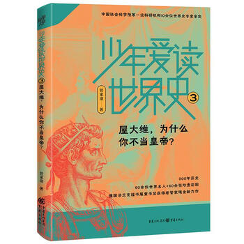 少年爱读世界史3：屋大维，为什么你不当皇帝？