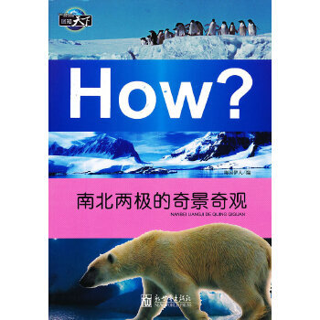 How？南北两级的奇景奇观