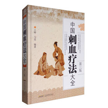 【正版图书】中国刺血疗法大全（第3版）