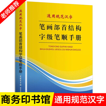 通用规范汉字笔画部首结构字级笔顺手册 小学初中高中生常用工具书 商务印书馆 规范汉字写法汉字速查手册