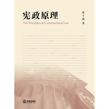 宪政原理 张千帆