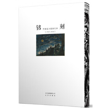1931-1945-铭刻-中国抗日版画纪年 9787200115840