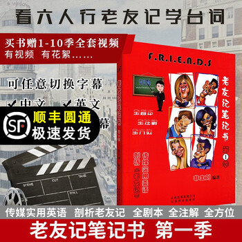 老友记笔记friends 非主刘 英语 老友记笔记书第一季 第1季 全注解剧本 笔记美语书 老友记