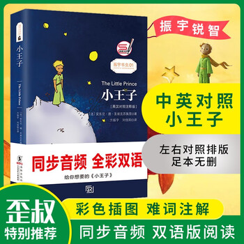 【含朗读音频+中英对照注释版】小王子 英汉对照 书未删减彩色插图版经典文学英语原版小说书籍振宇书虫