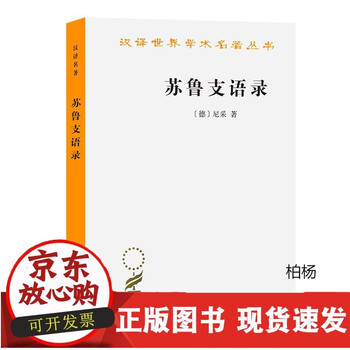 C苏鲁支语录 今译《查拉图斯特拉如是说》(汉译名著本) [德]尼采 著 徐梵澄 译 商务印书馆