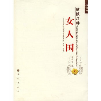 驮娘江畔女人国【正版图书】