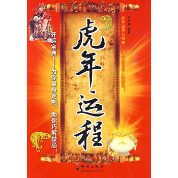 虎年运程【正版图书 放心购买】