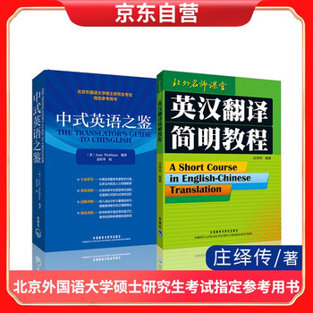 英汉翻译简明教程+中式英语之鉴
