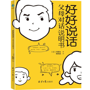 【系列自选】幼儿心理学亲子关系育儿书籍 好好说话：父母对话说明书