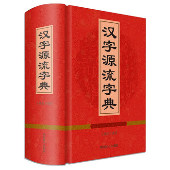 正版 汉字源流字典9787557904982
