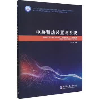 电热蓄热装置与系统 图书