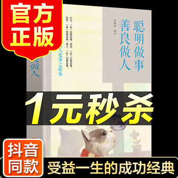 （特价区）聪明做事善良做人 青少年成长励志书籍 你不努力谁也给不了你想要的生活