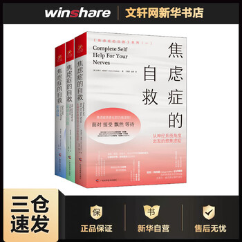 焦虑症的自救3册 (澳)克莱尔·威克斯  韩波 译 等 书籍