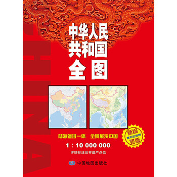 中华人民共和国全图 新编竖版 图书