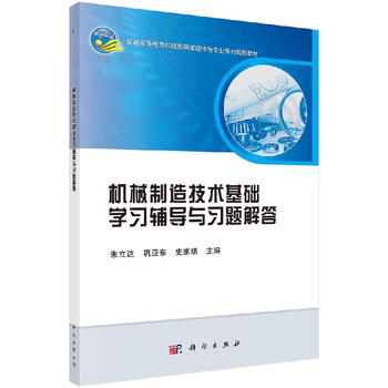 机械制造技术基础 学习辅导与习题解答