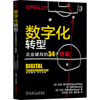 数字化转型：企业破局的34个锦囊 加里·奥布莱恩（Gary O'Brien） 97871116696