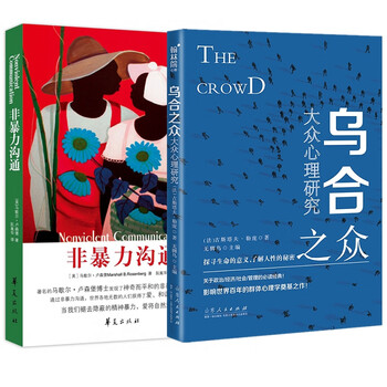 非暴力沟通&乌合之众：大众心理研究