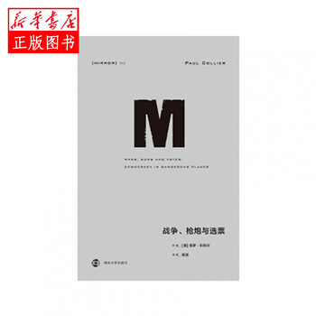 理想国译丛022：战争.枪炮与选票 南京大学出版社 弗里茨斯特恩新华书店正版图书