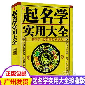  中国起名学实用大全 珍藏版 金志文著 宝宝起名有学问五行起名宝典中国起名经典姓名新法预测学易经书籍起名字典畅销书籍