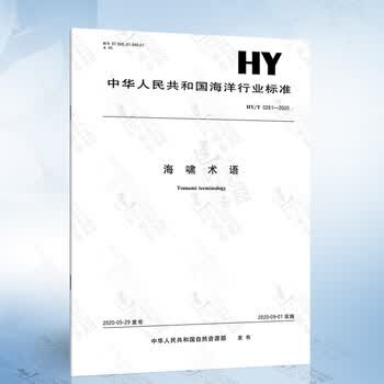 HY/T 0281-2020 海啸术语