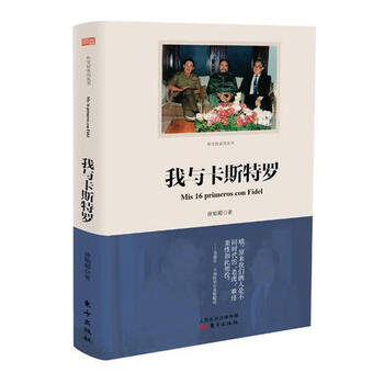 包邮：我与卡斯特罗传记  图书