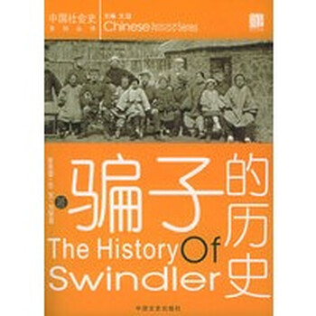 的历史——中国社会史系列丛书【正版图书】