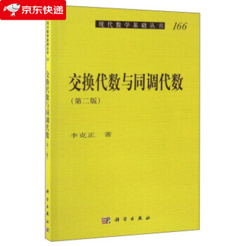 交换代数与同调代数 李克正 9787030519405