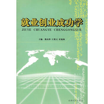 就业创业成功学
