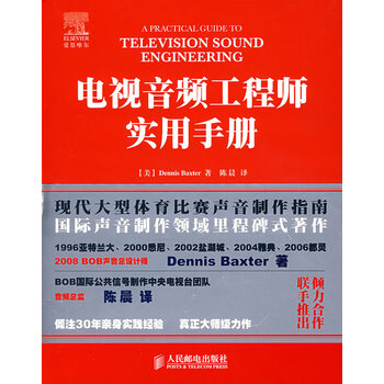[正版图书] 电视音频工程师实用手册 (美)巴克斯特(Baxter,D.),陈晨 人民邮电出版社 9