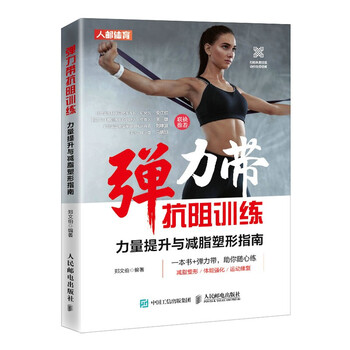 弹力带抗阻训练 力量提升与减脂塑形指南(人邮体育出品)