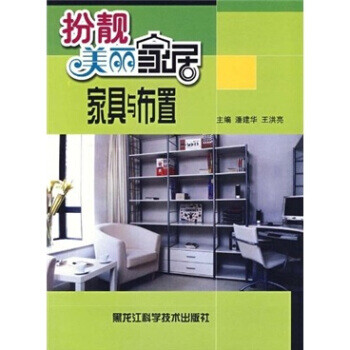 扮靓美丽家居：家具与布置
