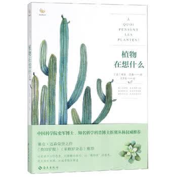 植物在想什么(法)雅克·达森(Jacques Tassin) 