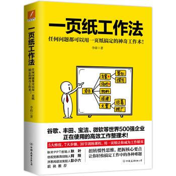 一页纸工作法:任何问题都可以用一页纸搞定的神奇工作术
