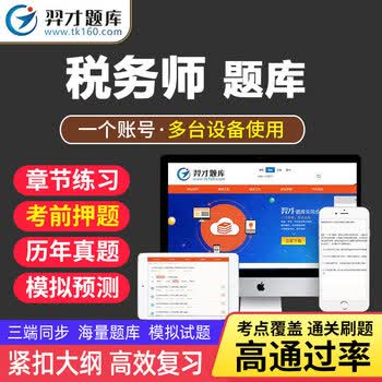2022年注册税务师考试题库软件注税章节练习历年真题预测冲刺试卷激活码刷题学习资料税法羿文vip题库 《税法二》 羿才智能题库【章节+真题+模拟+冲刺】