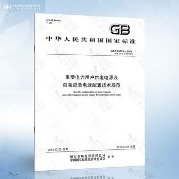 GB/T 29328-2018 重要电力用户供电电源及自备应急电源配置技术规范