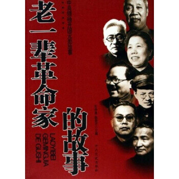 老一辈革命家的故事(中共领袖开国元勋故事)