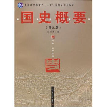 国史概要 第三版樊树志 9787309038712