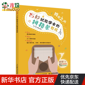拇指之间 15 秒就能学会的拇指琴教程